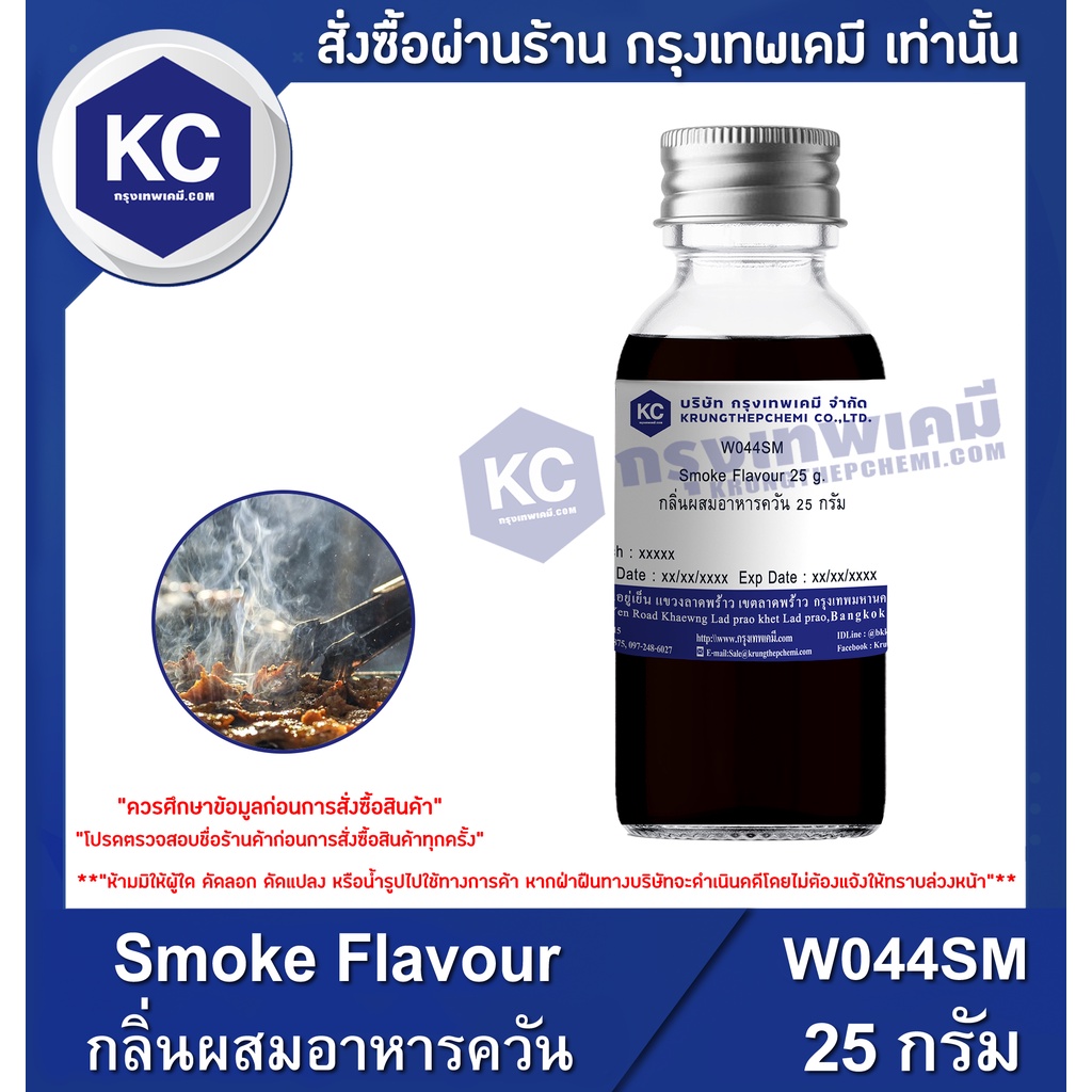 W044SM-25G Smoke Flavour : กลิ่นผสมอาหารควัน 25 กรัม | Shopee Thailand
