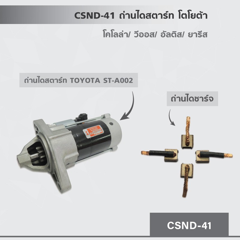 CSND-41 ถ่านไดสตาร์ท โตโยต้า โคโลล่า,วีออส,อัลติส,ยารีส | Shopee Thailand