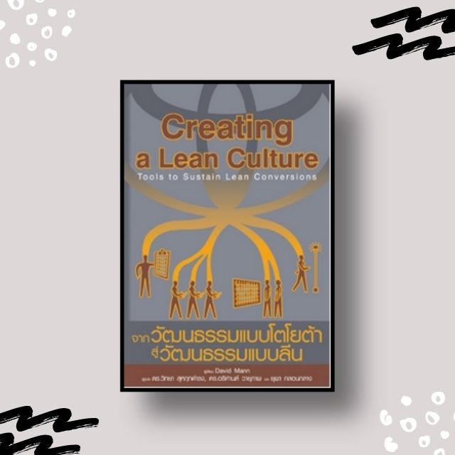 หนังสือ Creating a Lean Culture จากวัฒนธรรมแบบโตโยต้า สู่วัฒนธรรมแบบลีน ...