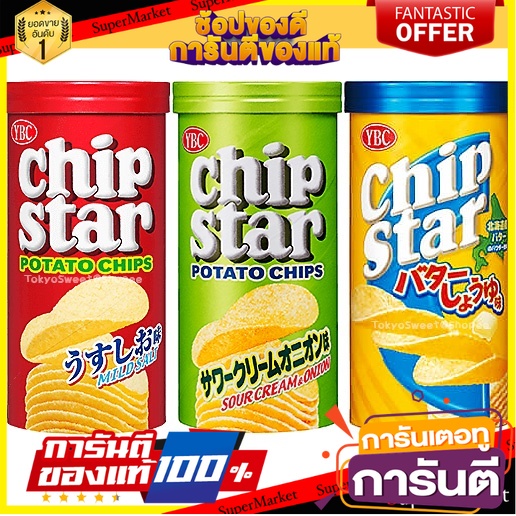 YBC Chip Star มันฝรั่งอบกรอบจากญี่ปุ่น ปราศจากน้ำมัน ชนิดแผ่นบางพิเศษ 50g มีให้เลือก 5 รส ...