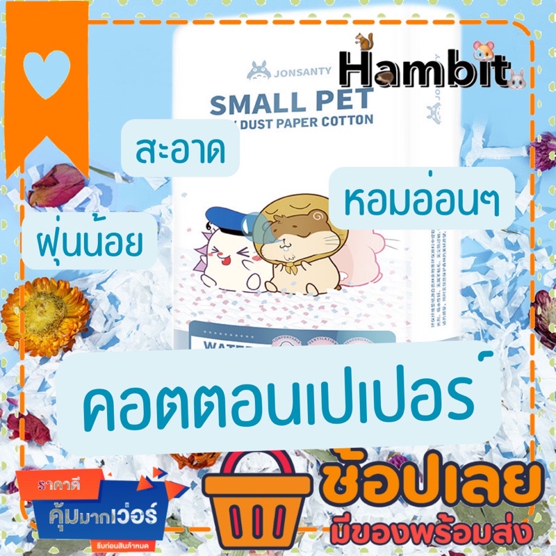 Hambit. คอตตอนเปเปอร์ รองกรงฝุ่นน้อย รองกรงแฮมสเตอร์ รองกรงกระรอก รอง ...