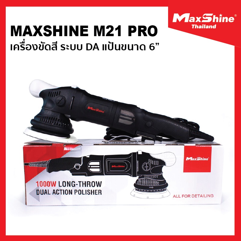 MAXSHINE M21 PRO ระบบ DA เครื่องขัดสีรถยนต์ 1000W แป้น 6" ปรับรอบได้ 6 ...