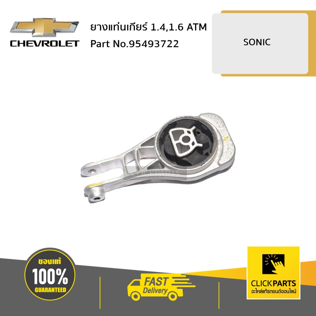 CHEVROLET #95493722 ยางแท่นเกียร์ 1.4,1.6 ATM SONIC ของแท้ เบิกศูนย์ ...