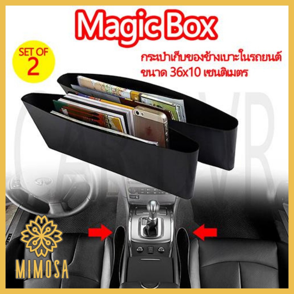 MIMOSA (2 ชิ้น) Magic Box แผ่นสอดข้างเบาะ เก็บมือถือ เก็บเหรียญ และสิ่ง ...