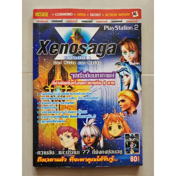 บทสรุปเกม Xenosaga Episode 1 [PS2] [คู่มือเกม/เฉลยเกม/หนังสือเกม ...