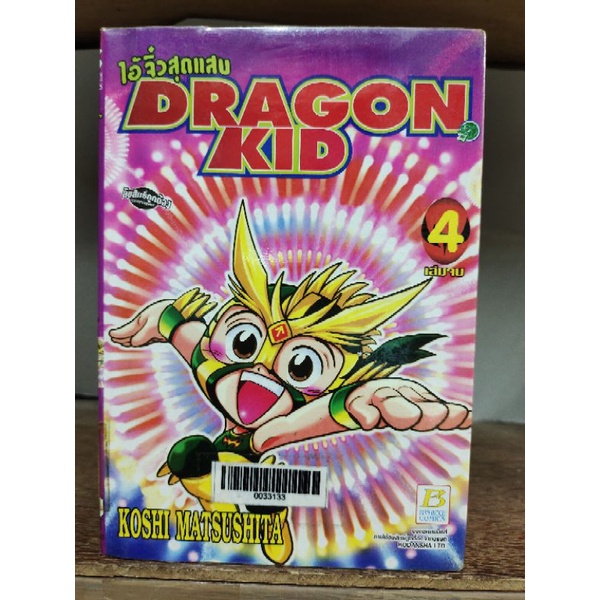 ok Dragon Kid ไอ้จิ๋วสุดแสบ 4 เล่มจบ ( ขายหนังสือสภาพเช่า ) | Shopee ...