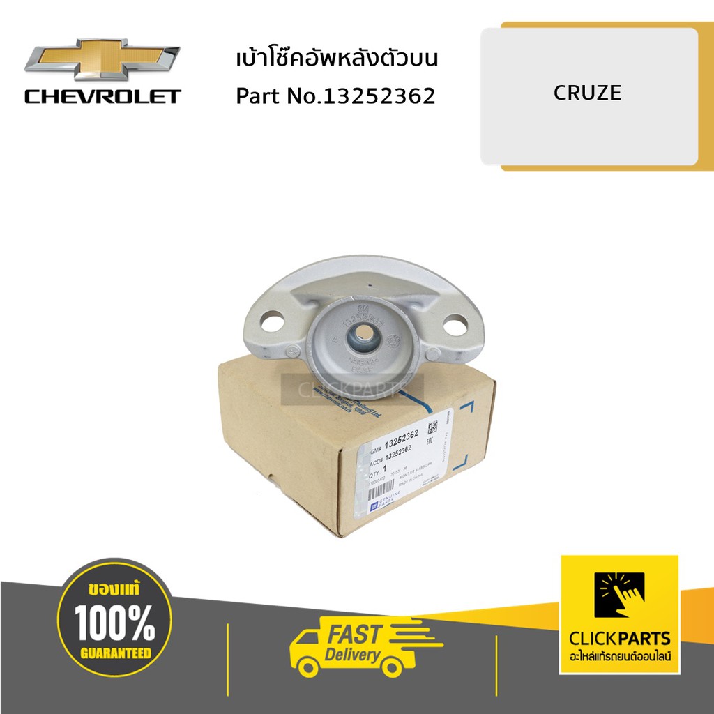 CHEVROLET #13252362 เบ้าโช๊คอัพหลังตัวบน CRUZE ของแท้ เบิกศูนย์ ...