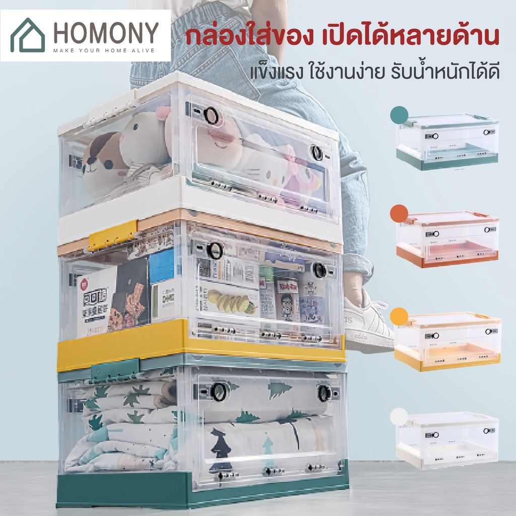 [พร้อมส่ง+โค้ดลด] HOMONY กล่องเก็บของอเนกประสงค์ (OR1) เปิดกล่องได้หลาย ...