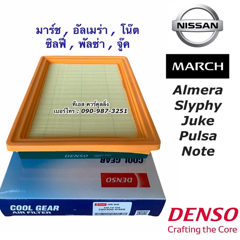 Denso กรองอากาศ (Air Filter 0360) Nissan March, Almela, Sylphy, Juke ...
