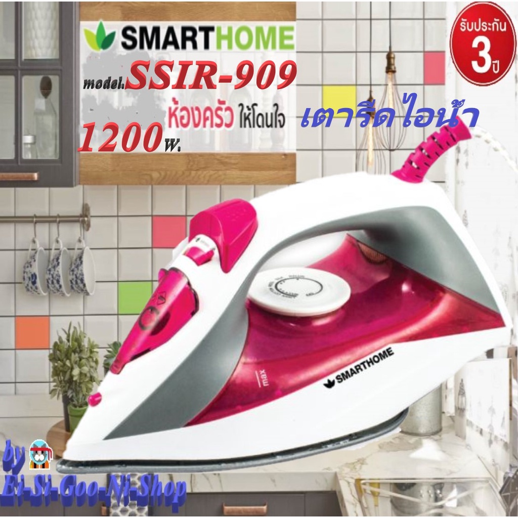 SMARTHOME รุ่นSSIR-909Strem Iron สมาร์ทโฮมเตารีดไอน้ำ กำลังไฟ 1,200 ...