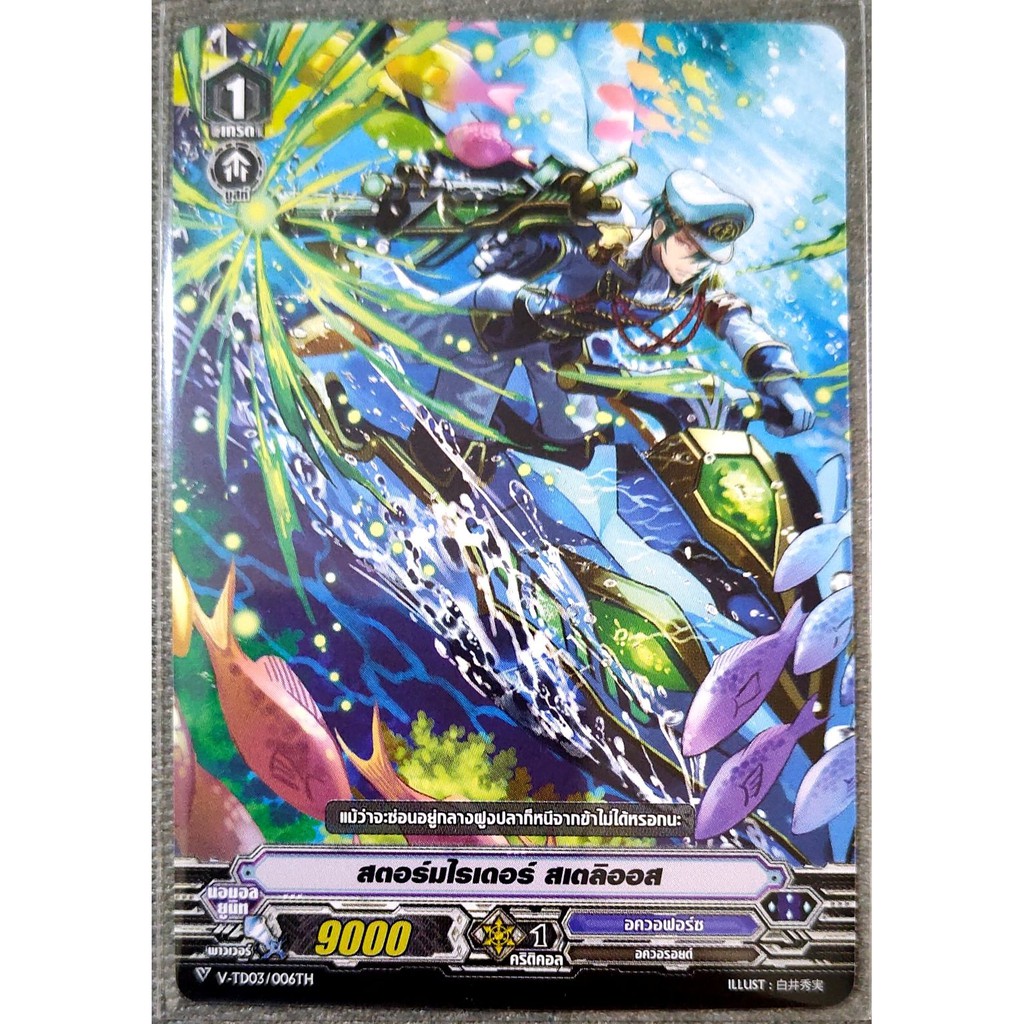 การ์ด แวนการ์ด สตอร์มไรเดอร์ สเตลิออส แคลน อควอฟอร์ซ เกรด 1 V-TD03/006TH | Shopee Thailand