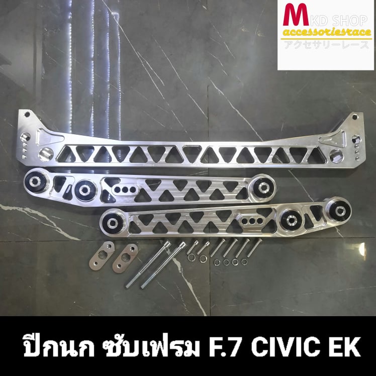 ชุดปีกนก ซับเฟรม F.7 สำหรับ HONDA Civic EK | Shopee Thailand