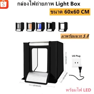 light box ราคาพิเศษ | ซื้อออนไลน์ที่ Shopee ส่งฟรี*ทั่วไทย!