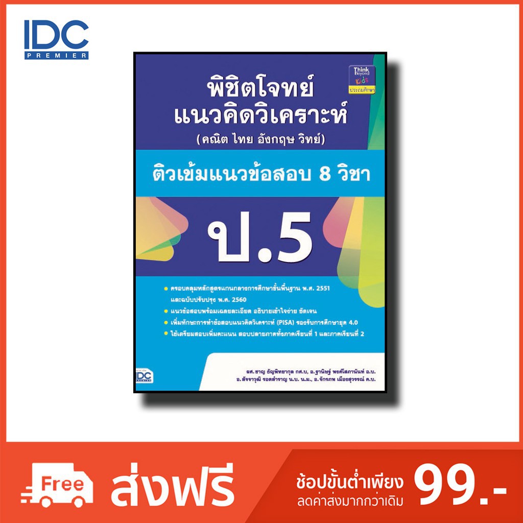 Thinkbeyond Book(ธิงค์บียอนด์ บุ๊คส์) หนังสือพิชิตโจทย์แนวคิดวิเคราะห์ ติวเข้มแนวข้อสอบ 8 วิชา ...