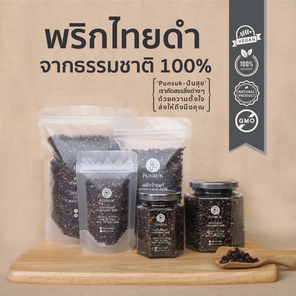 PUNSUK พริกไทยดำ อินทรีย์ จากธรรมชาติ ชนิดเม็ด (Black Pepper) | Shopee Thailand
