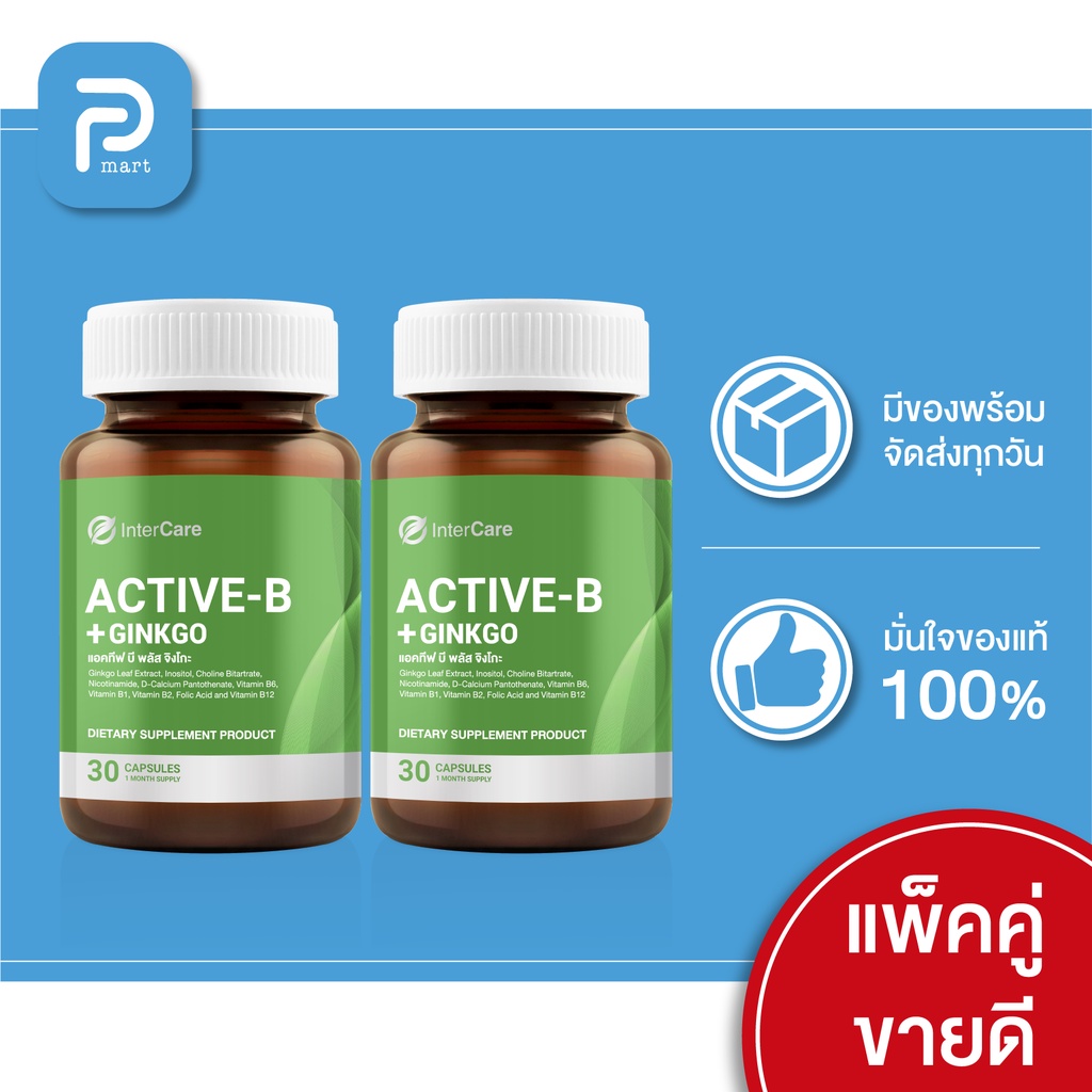 [ 2 กระปุก ] InterCare Active-b plus Ginkgo สกัดจากใบแปะก๊วย วิตามินบี ( 60 แคปซูล ) | Shopee ...