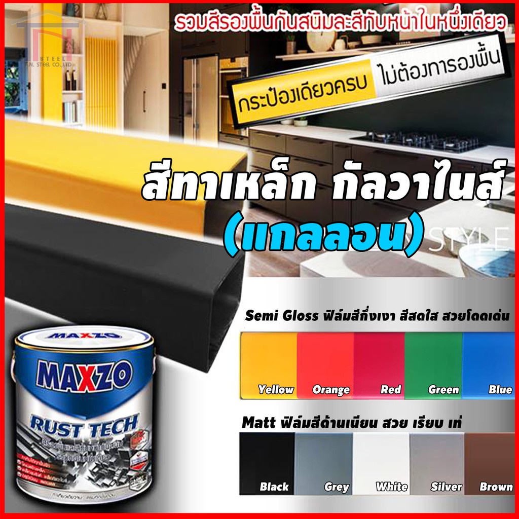 MAXZO สีทาเหล็กกัลวาไนซ์คุณภาพสูง ชนิดกึ่งเงาแท้ 100" | Shopee Thailand