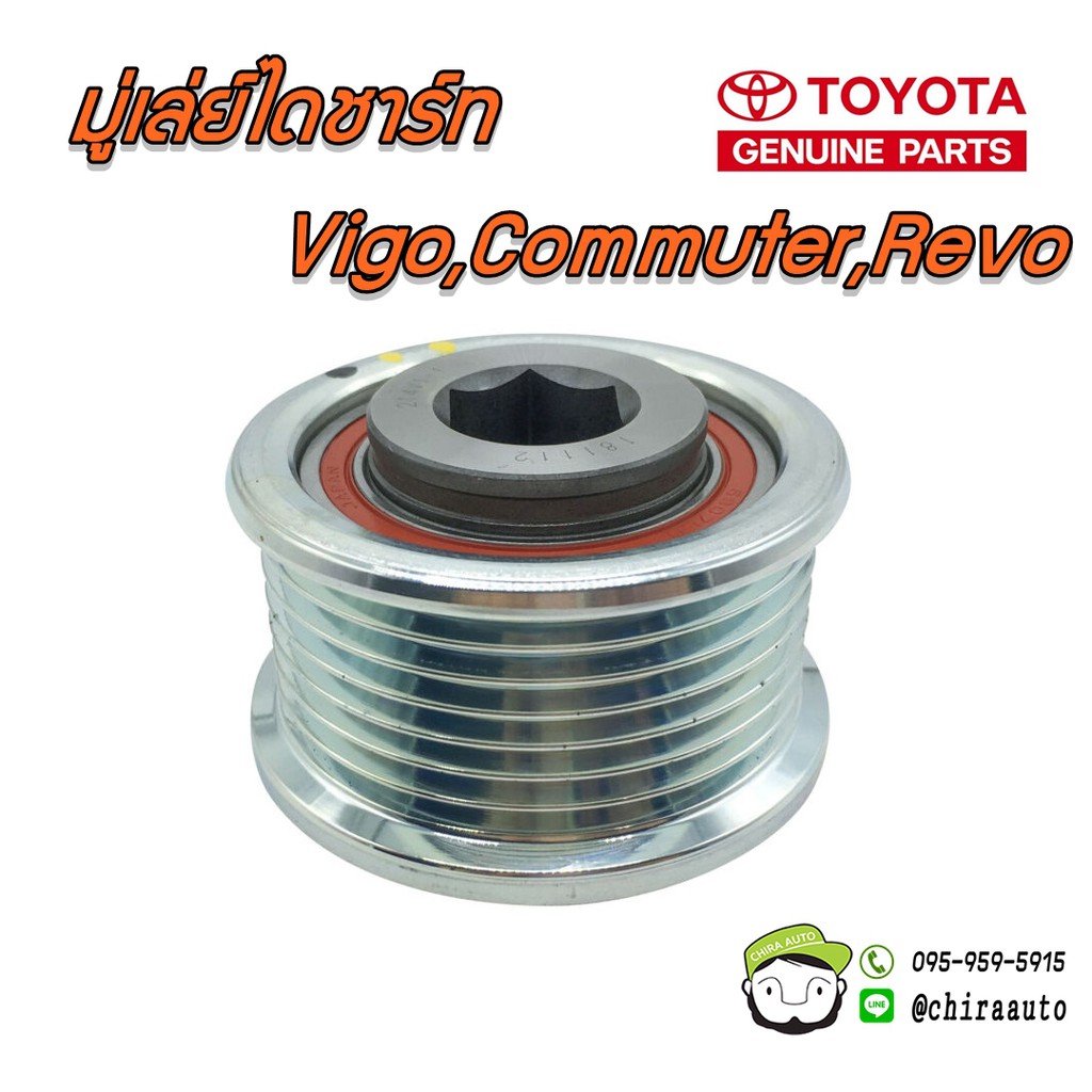 มู่เลย์ไดชาร์ท Toyota Vigo,Commuter,Revo 27415-0L030 แท้ห้าง Chiraauto ...