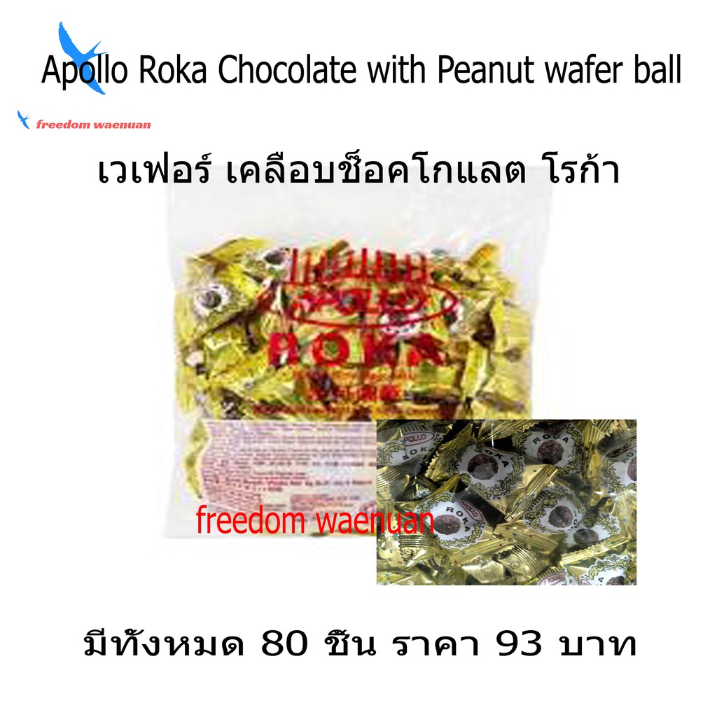 Apollo Roka Chocolate with Peanut wafer ball (เวเฟอร์เคลือบชนิดกลม ...