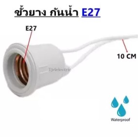Sentoshi ขั้วห้อยยางกันน้ำ E27 เทา พร้อมสาย 10 CM 6A 250V สำหรับประกอบ หลอด ปิงปอง LED E27 เพื่อ ...