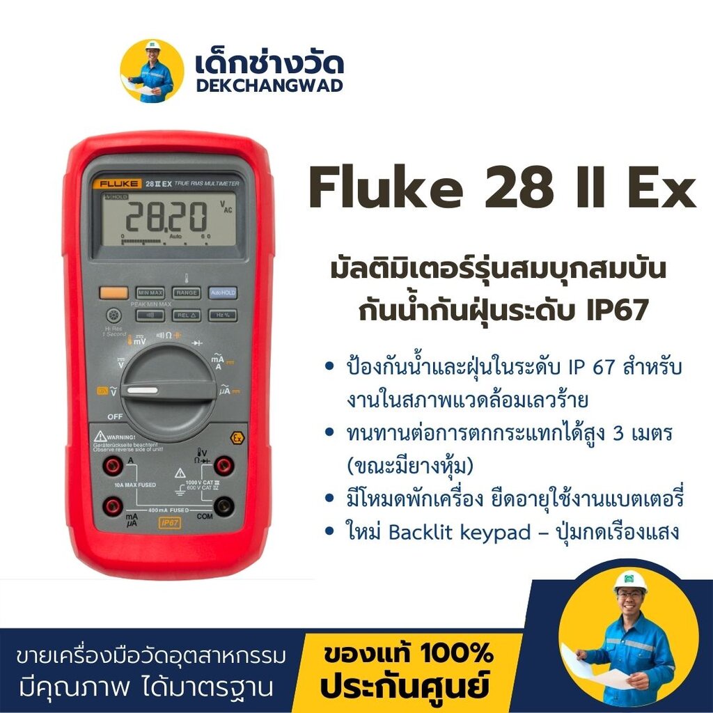 Fluke 28 II Ex ดิจิตอลมัลติมิเตอร์รุ่นทนทรหด สำหรับพื้นที่ไวต่อประกายไฟ ...