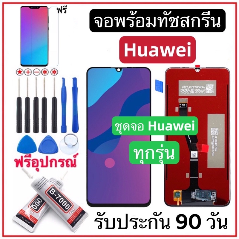 หน้าจองานแท้ Huawei nova2i/nova3i/Y9 2019/Y9 2018/nova4/P10/P20/nova7/GR5/Y7pro 2018/(จอแสดงผล ...