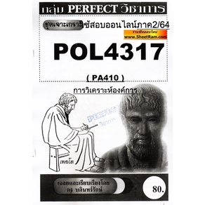 ชีทราม POL4317 / PA410 ชุดเจาะเกราะการวิเคราะห์องค์การ | Shopee Thailand