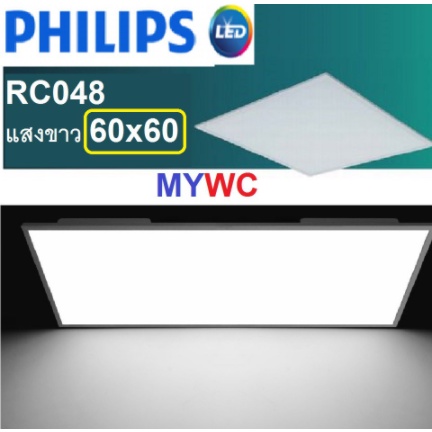 Philips โคมฝั่งฝ้า พาแนล รุ่น RC048 Panel ขนาด 60x60 นิ้ว ฟิลลิป์สินค้า ...