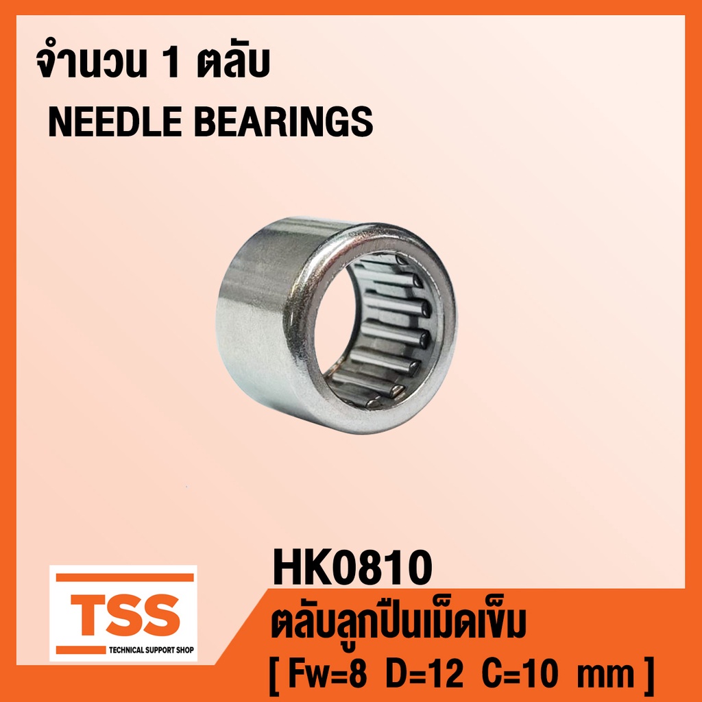 HK0810 ตลับลูกปืนเม็ดเข็ม ( NEEDLE ROLLER BEARINGS ) HK 0810 ( จำนวน 1 ตลับ ) โดย TSS | Shopee ...