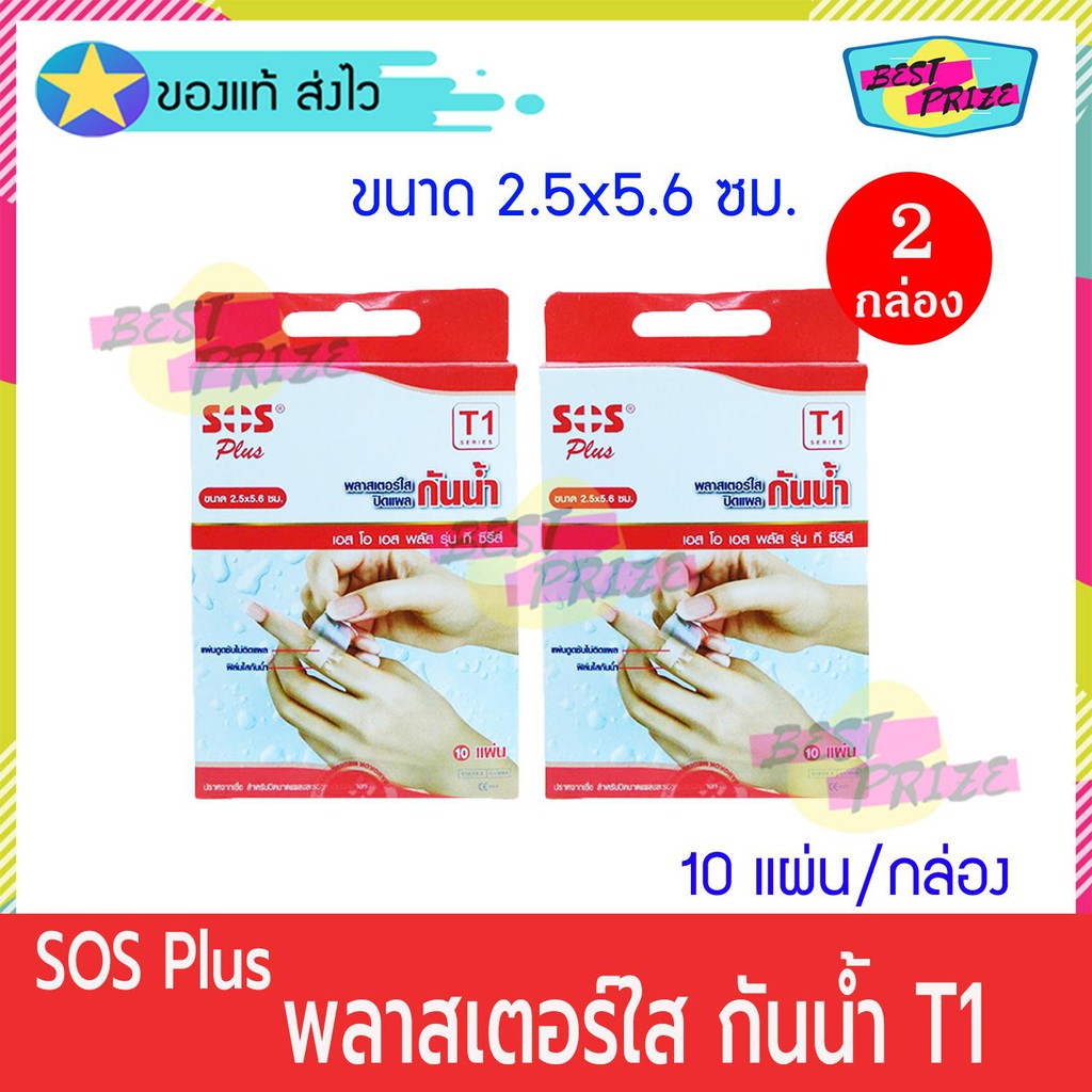 (จำนวน 2 กล่อง) SOS Plus T1 (บรรจุ 10 แผ่น/กล่อง) เอสโอเอส พลัส ที1 ...