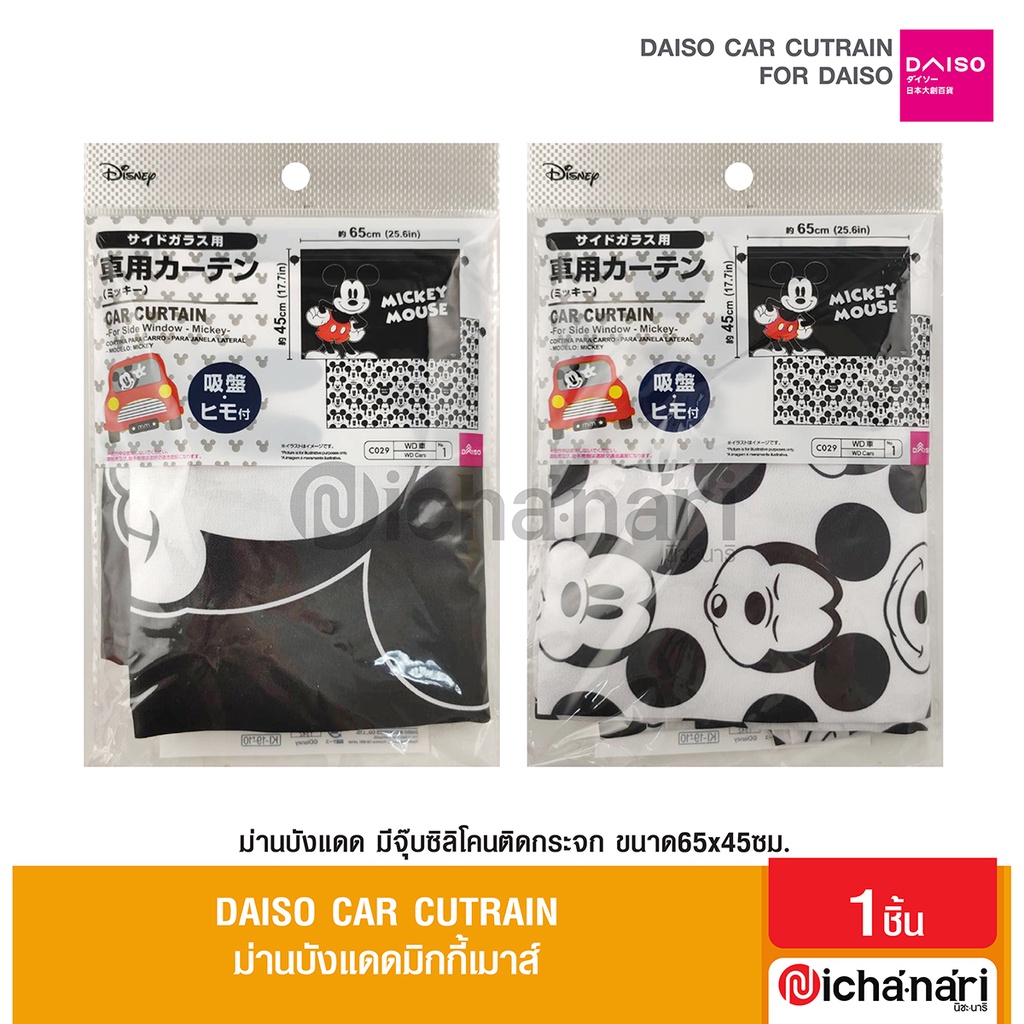 Daiso car curtain mickey ม่านบังแดดมิกกี้เมาส์ ลายลิขสิทธิ์แท้จาก ...