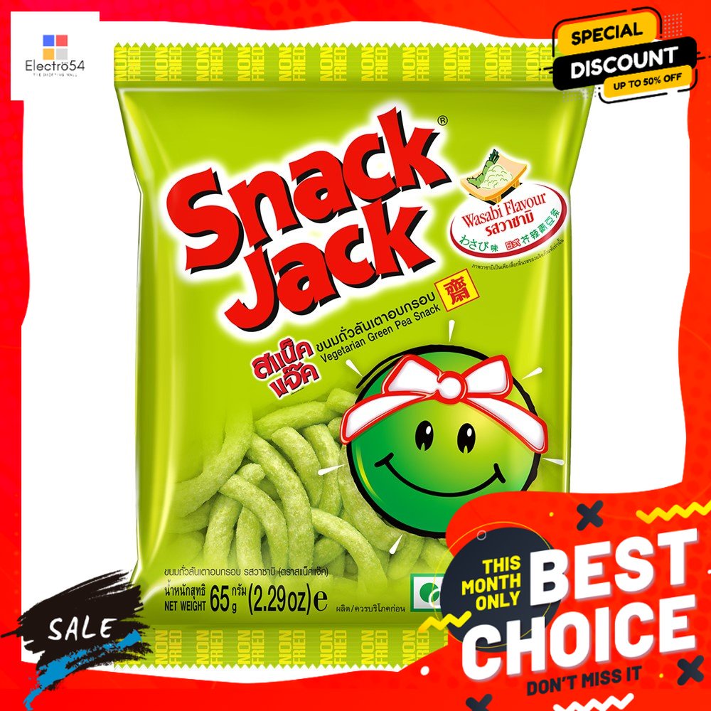 สแน็คแจ็คขนมถั่วลันเตาอบวาซาบิ 70ก. SNACK JACK WASABI FLAVOUR 70G. | Shopee Thailand