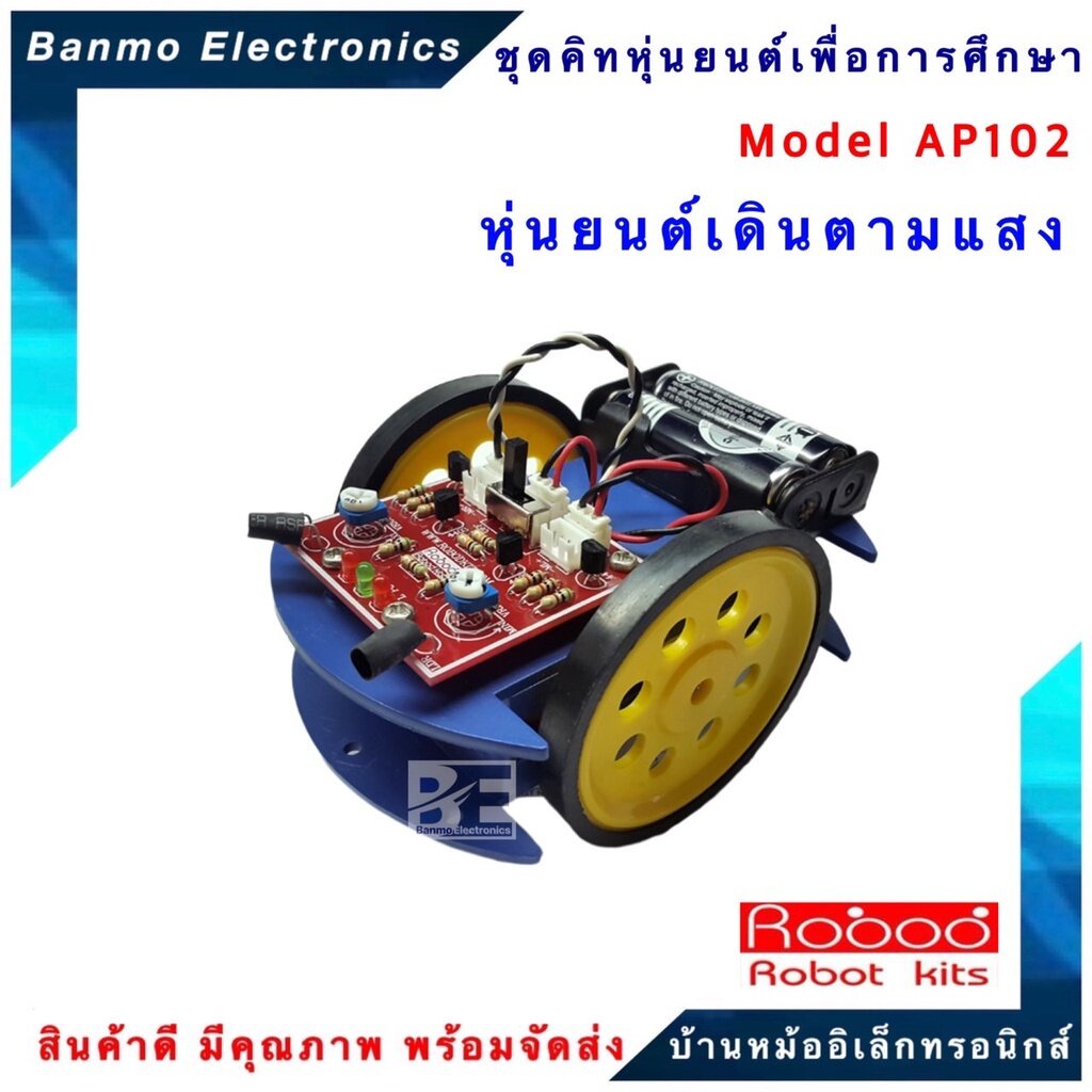 Robod kit ชุดคิท KIT AP102 หุ่นยนต์เดินตามแสง ยี่ห้อ Robod kit ชุดคิท ...