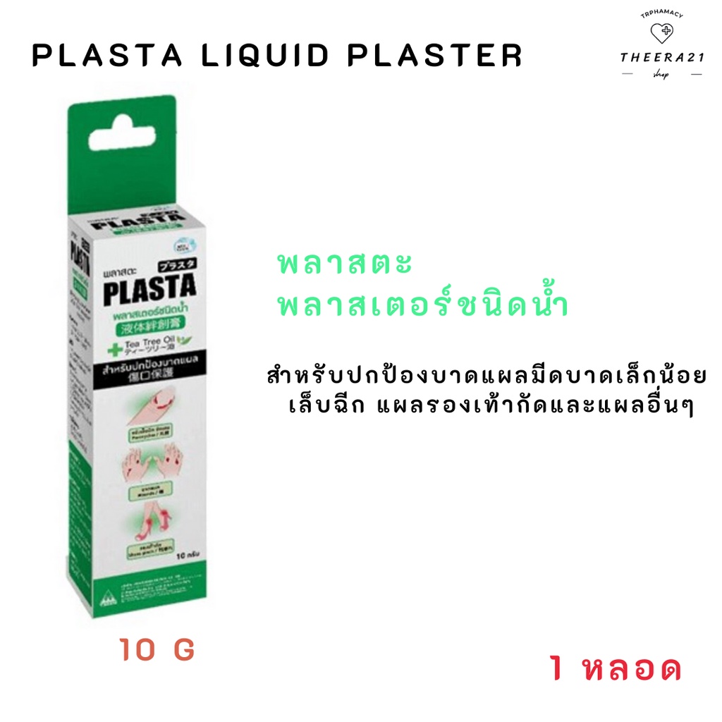พลาสตะ พลาสเตอร์ชนิดน้ำ Plasta Liquid Plaster 10 g. | Shopee Thailand