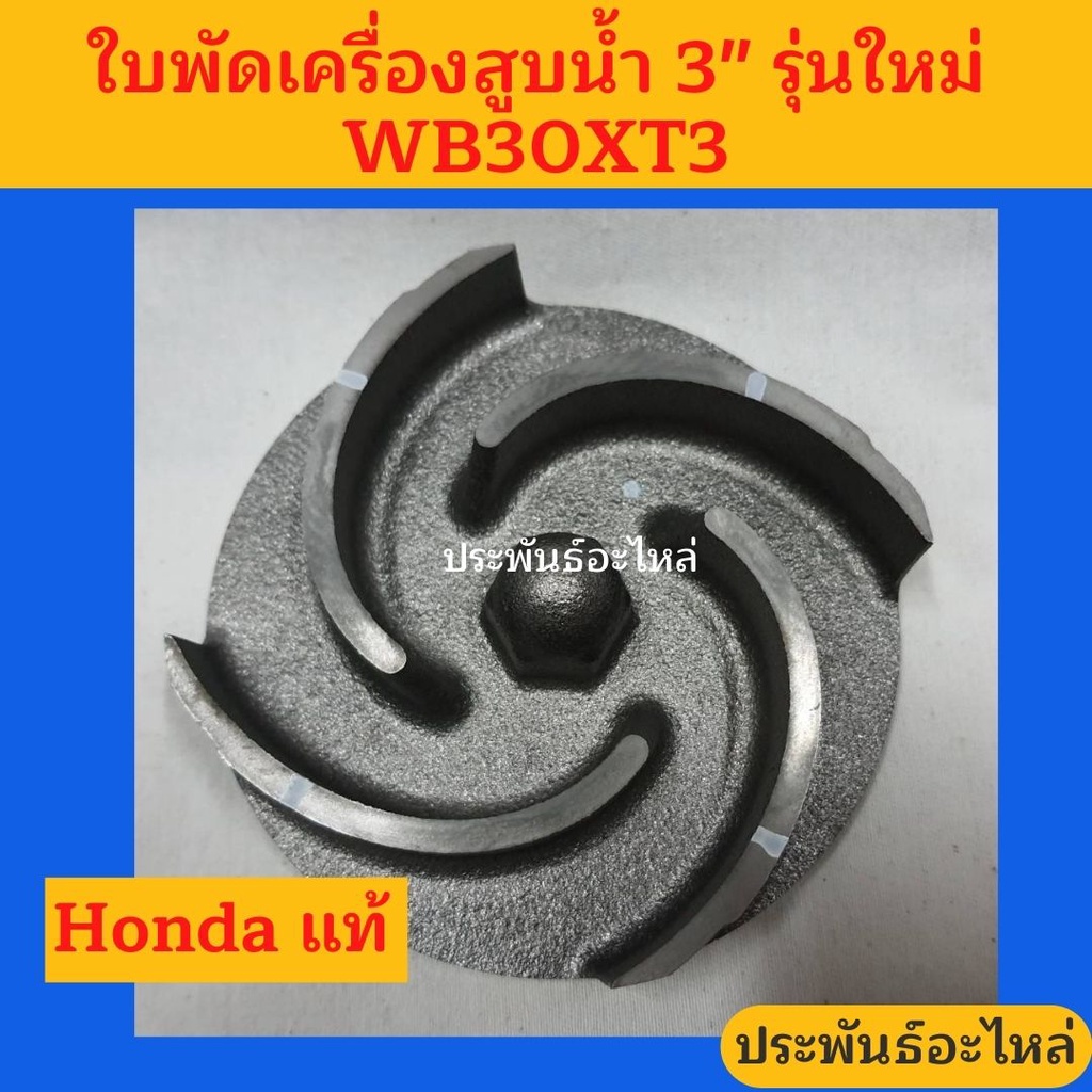 ใบพัดเครื่องสูบน้ำ 2นิ้ว 3นิ้ว WB20 WB30 ฮอนด้า แท้ | Shopee Thailand