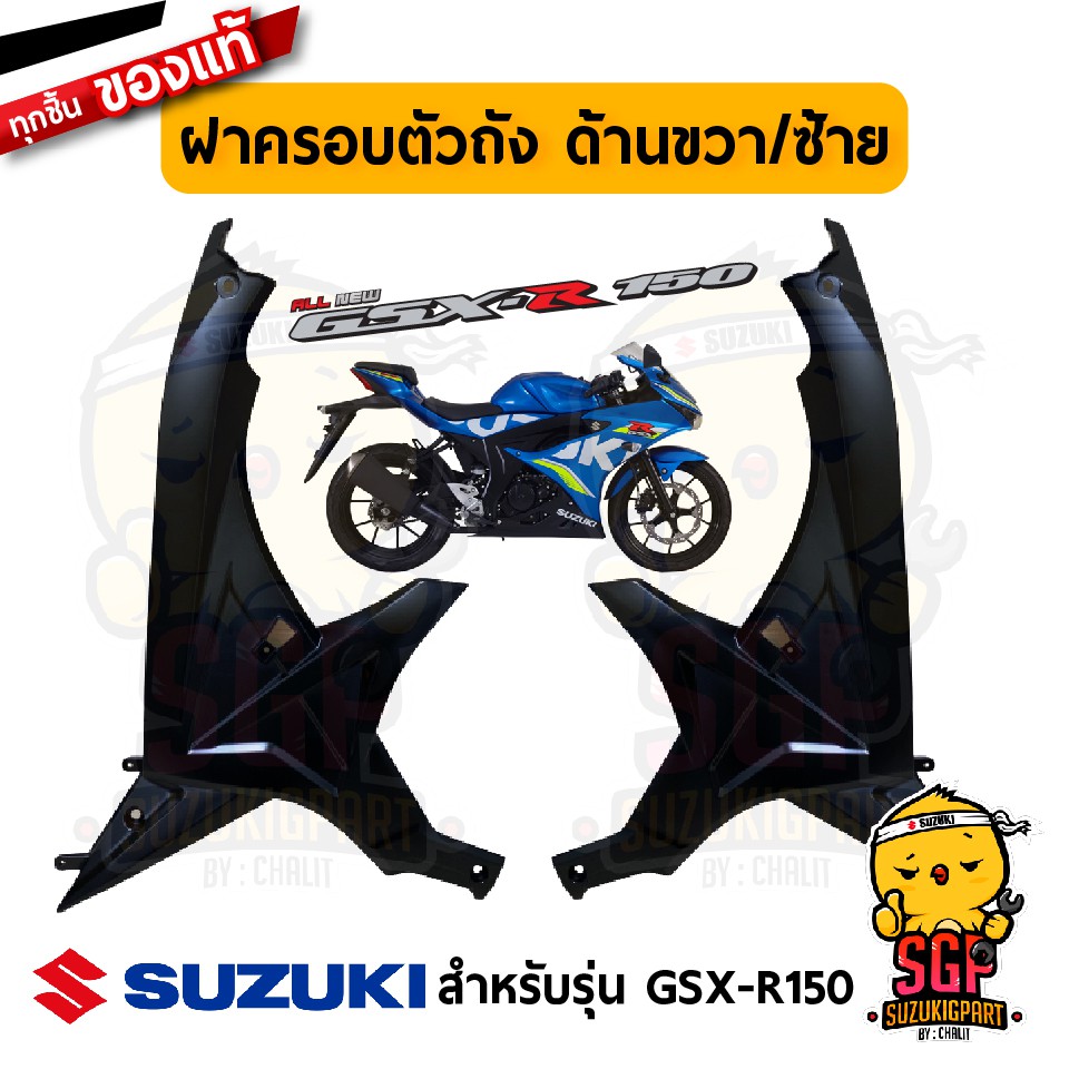 ฝาครอบตัวถัง COVER, FRAME แท้ Suzuki GSX-R150 | Shopee Thailand