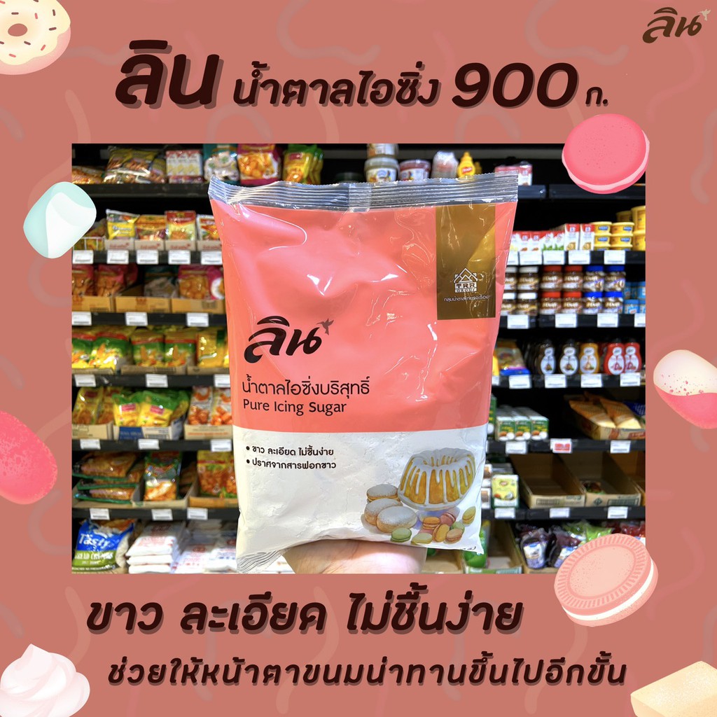 🔥 ลิน น้ำตาลไอซิ่ง 900 กรัม น้ำตาลทรายขาวบริสุทธิ์ LIN Pure Icing Sugar ...