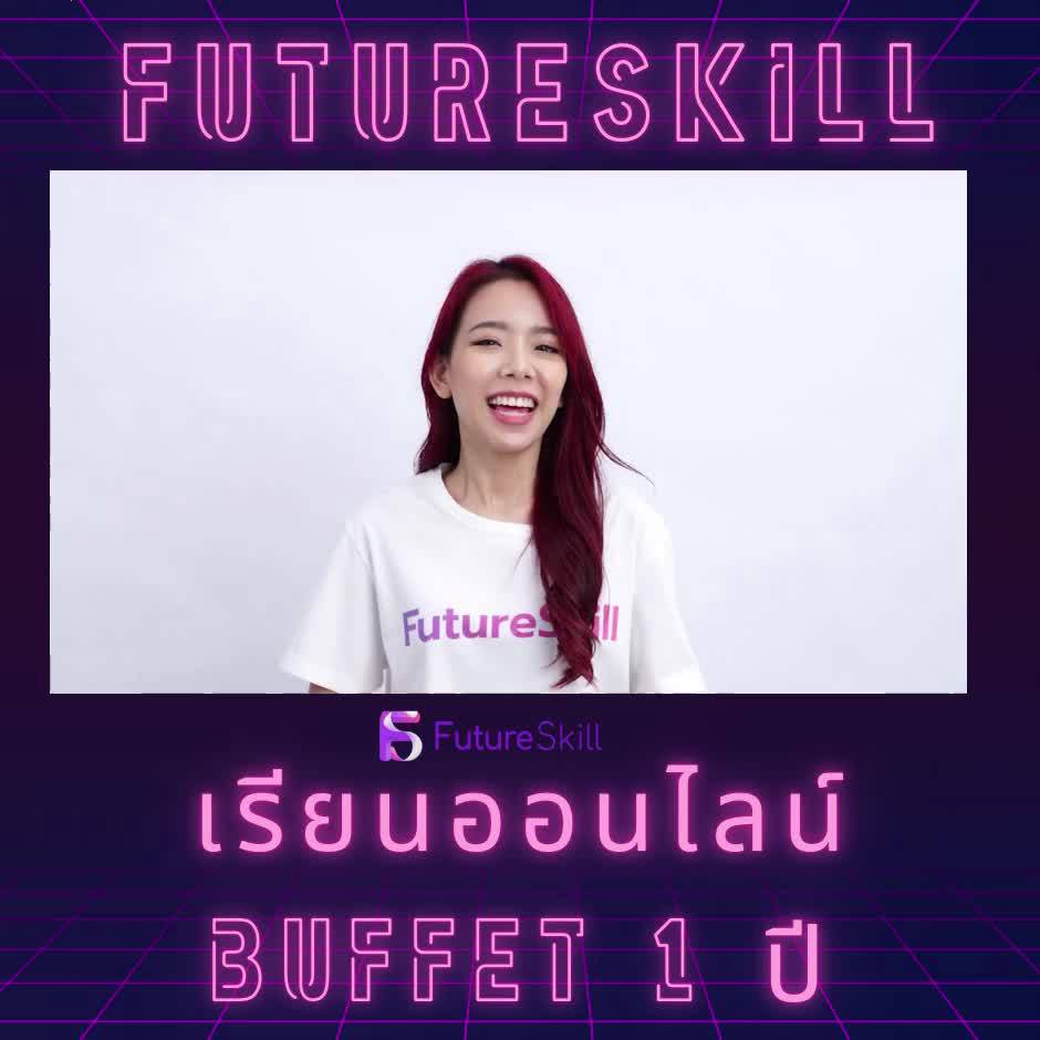 FutureSkill E-Book + คอร์สเรียนออนไลน์ | 1 Year Plan เรียนได้ทุกคอร์สไม่จำกัด 1 ปี | Shopee Thailand