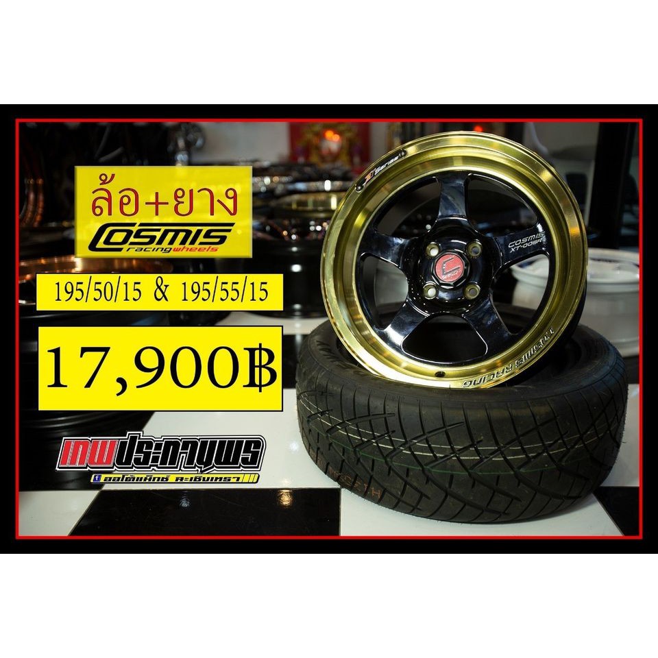เซตล้อและยาง Cosmis 15" | Shopee Thailand