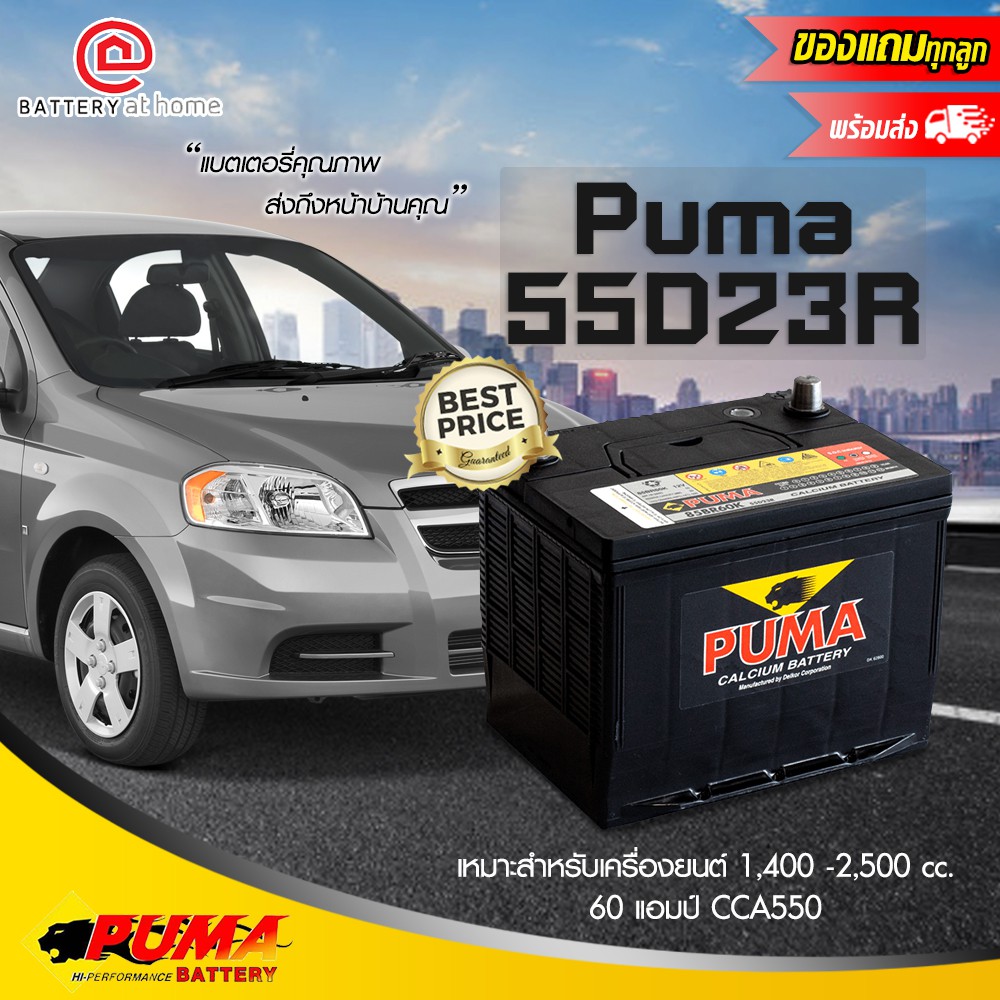 Puma รุ่น 55D23R (85BR60K) ขั้วขวา แบตเตอรี่รถยนต์(แห้ง) สำหรับรถยนต์ ...