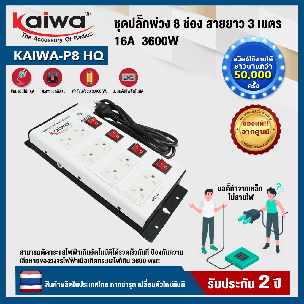 Kaiwa ปลั๊กพ่วง รุ่น P4 HQ / P6 HQ / P8 HQ รับกระแสไฟสูงสุด 3600W รับประกันสินค้า 2 ปี | Shopee ...