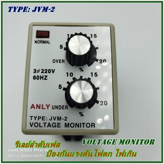 TYPE:JVM-2 ANLY PHASE SEQUEUCE RELAY /UNDER VOLTAGE/OVER VOLTAGE รีเลย์ลำดับเฟส /แรงดันไฟตก ...