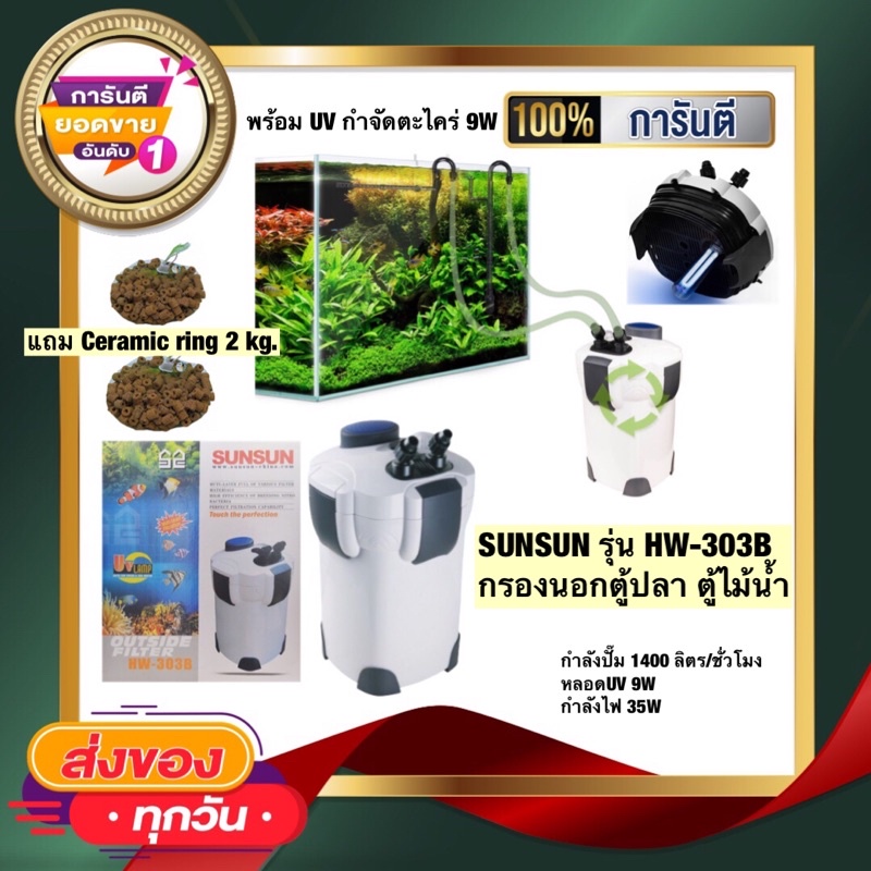 (พร้อมใช้งาน)เครื่องกรองนอกตู้ปลา SUNSUN รุ่น HW-303B พร้อมหลอดUV 9W ...