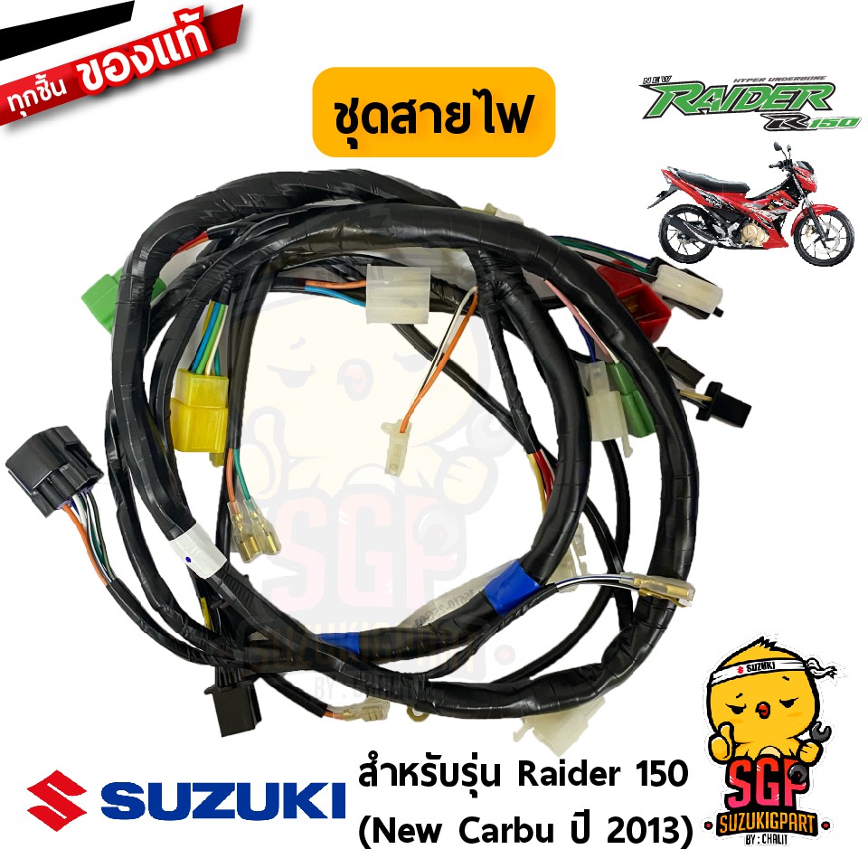 ชุดสายไฟ HARNESS, WIRING แท้ Suzuki Raider R 150 Carbu | Shopee Thailand