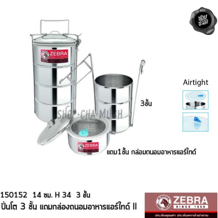 ปิ่นโตบัดดี้ 14 ซม. 3 ชั้น แถมชั้นถนอมอาหาร รวม 4 ชั้น สเตนเลส Zebra ...