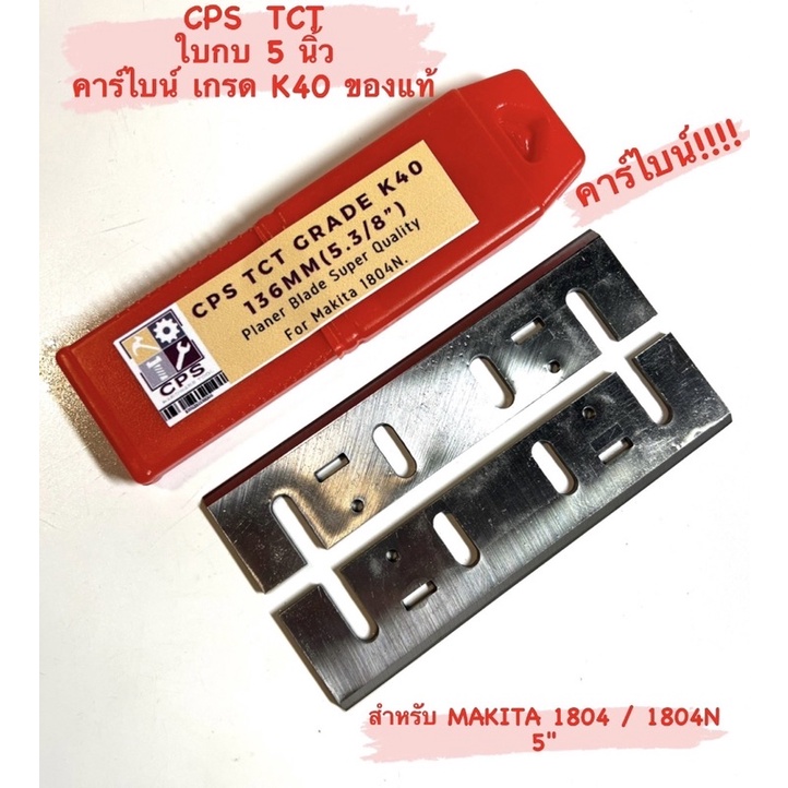 CPS TCT ใบกบ 5 นิ้ว คาร์ไบด์ คมเดียว สำหรับ กบไฟฟ้า Makita รุ่น 1804 / 1804N ( คาร์ไบด์ เกรด K40 ...