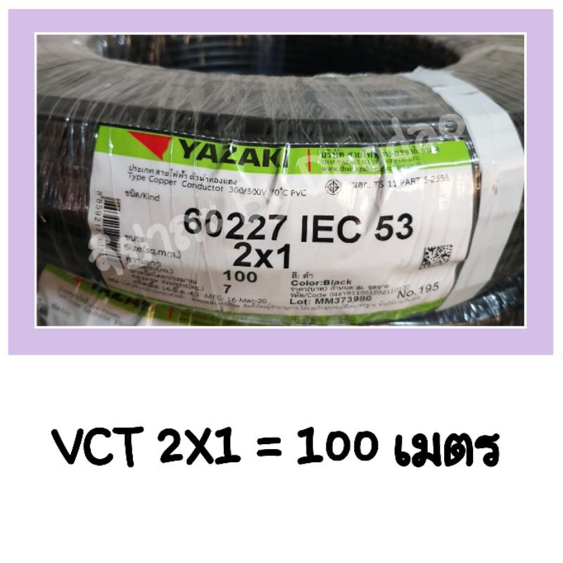 THAI YAZAKI VCT 2X1 จำนวน 100 เมตร ยาซากิ 100% 60227 IEC 53 | Shopee Thailand