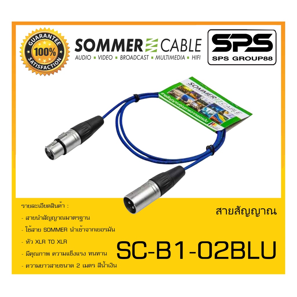 Cable สายสำเร็จรูป รุ่น SC-B1-02 ยี่ห้อ SOMMER สินค้าพร้อมส่ง ส่งไววววว ...