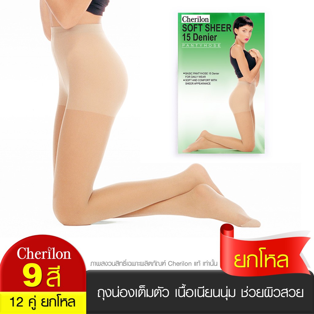 [ยกโหล] Cherilon เชอรีล่อน ถุงน่องขาเรียว เนียน เต็มตัว Soft Sheer เนื้อเนียน นุ่มสบาย สีเนื้อ ...