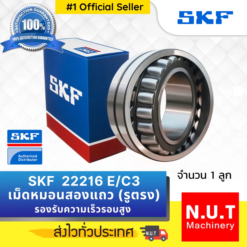 SKF 22216 E/C3 ตลับลูกปืนเม็ดโค้งสองแถวปรับแนวได้เอง รูตรง รองรับความเร็วรอบสูง | Shopee Thailand